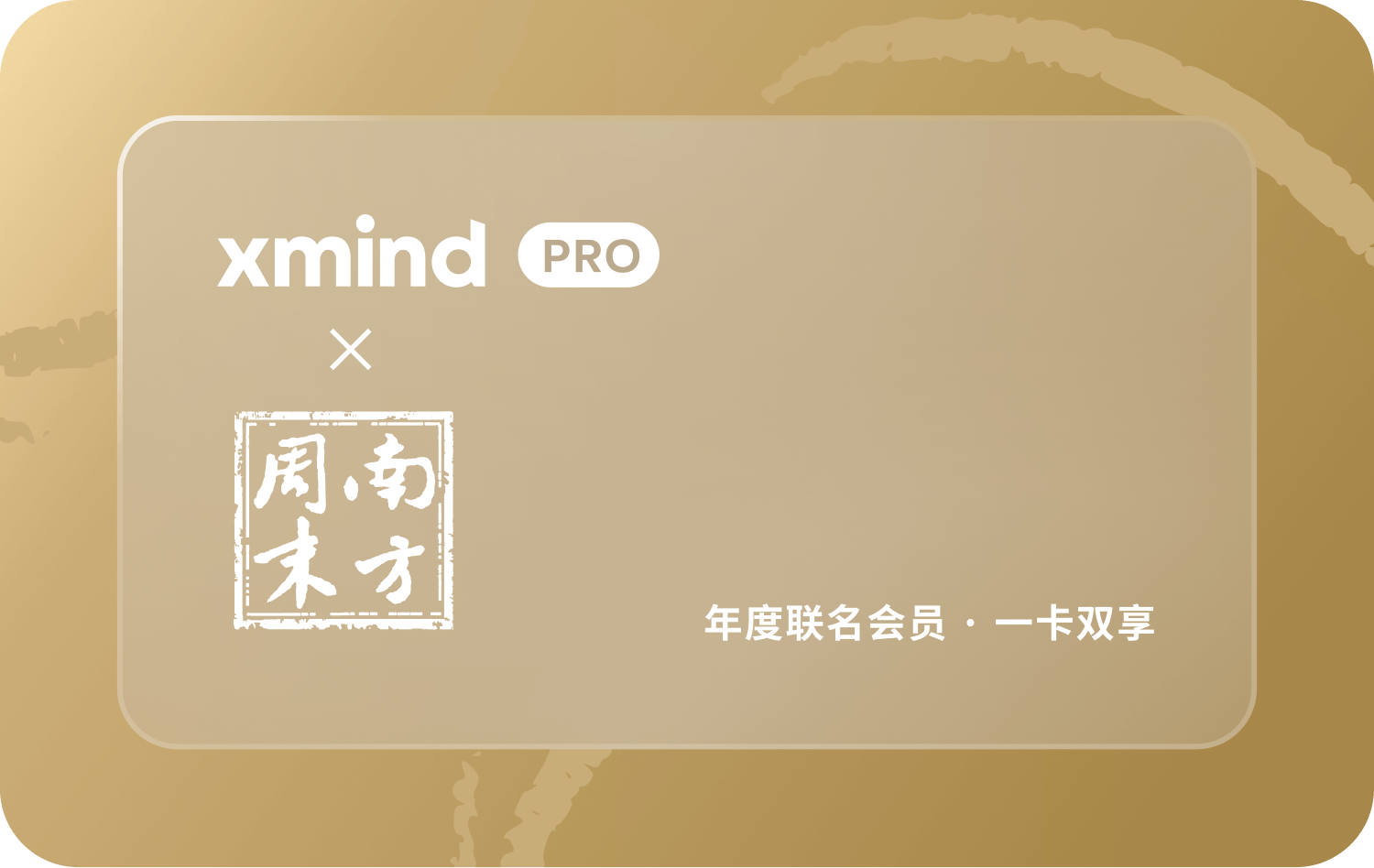 Xmind 礼品卡｜联合会员卡 | Xmind思维导图 | 中文官方网站